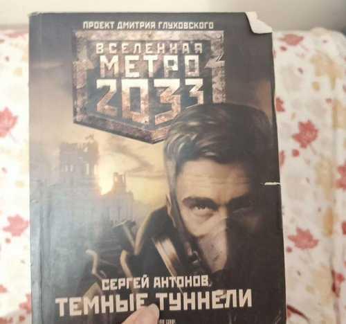 Книги метро темные тунелли