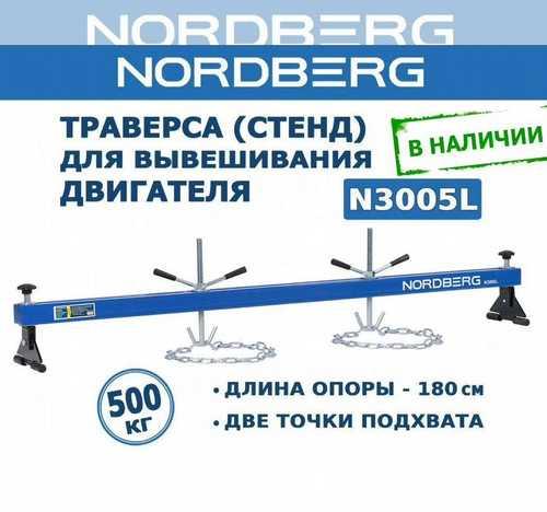 Траверса nordberg N3005L (500кг, 180см)