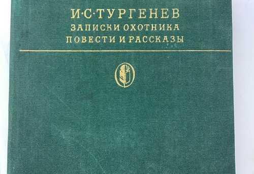 Тургенев «Записки охотника», повести и и рассказы