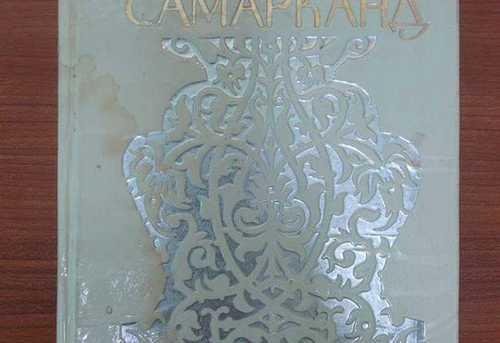 Книга "Самарканд"