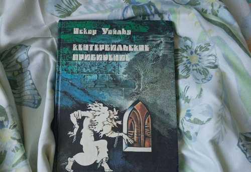 Книга детская О. Уайльд Кентервильское привидение