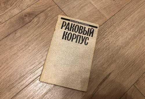 Александр Солженицын «Раковый корпус» 4 том