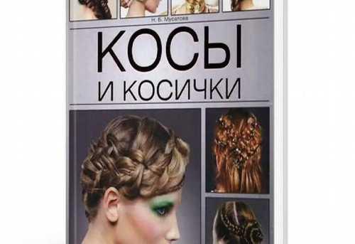 Новая книга "Косы и косички" Н.Б. Мусатова
