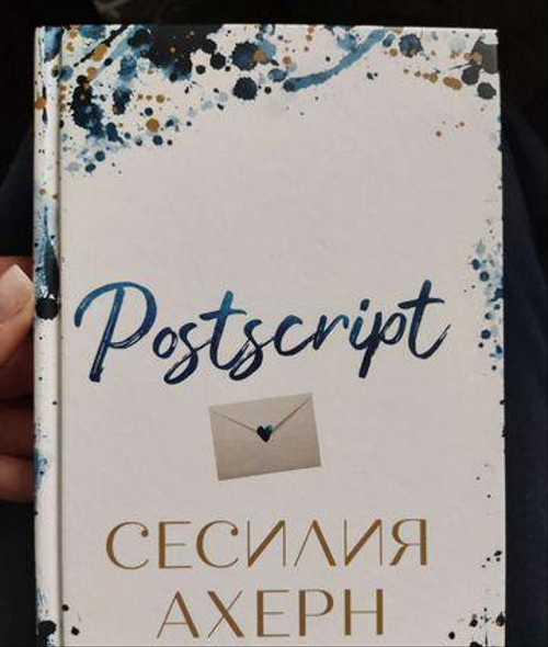 Postscript. Сесилия Ахерн