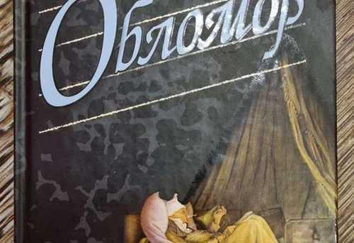 Книга "Обломов" И.А. Гончаров