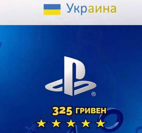 325 Гривен Пополнение бумажника PSN Украина