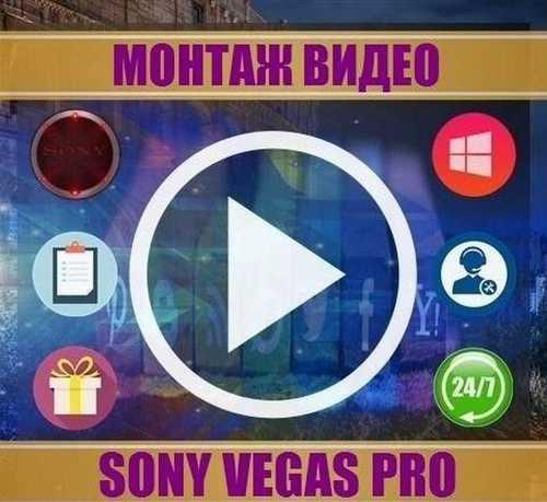 Magix Sony Vegas (Вечная Лицензия)