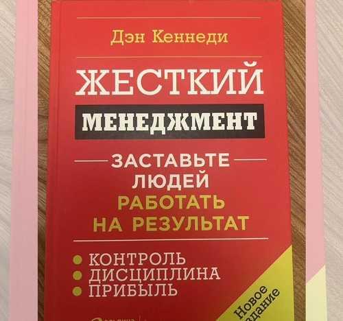 Жесткий менеджмент" Дэн Кеннеди