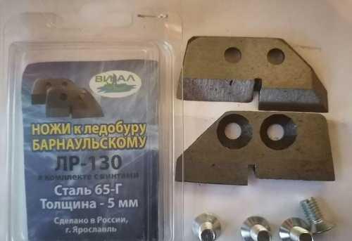 Нож к ледобуру лр-130 (Ярославль)