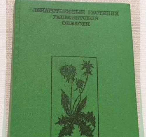 Книга Лекарственные Растения Ташкентской Области