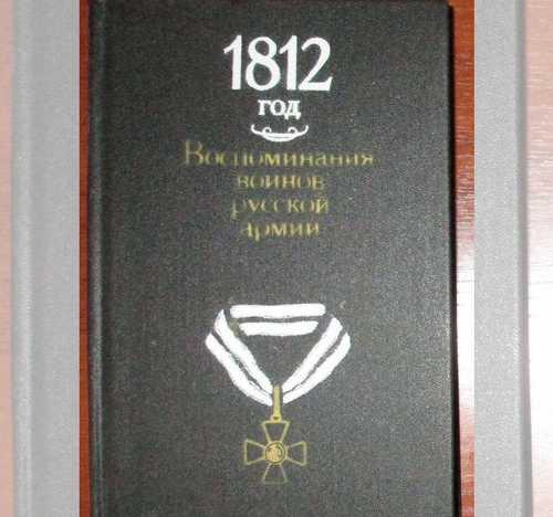 1812 год. Воспоминания воинов русской армии