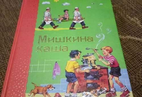 Книга "Мишкина каша" Н.Носов