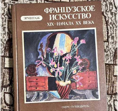 Французское искусство XIX-начала хх века