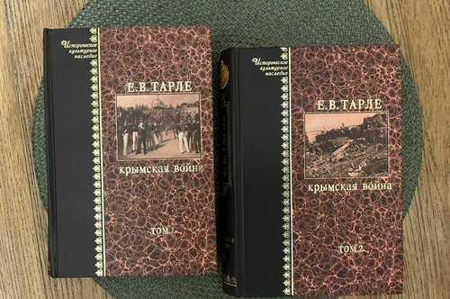 Е. Е. Тарле "Крымская война"