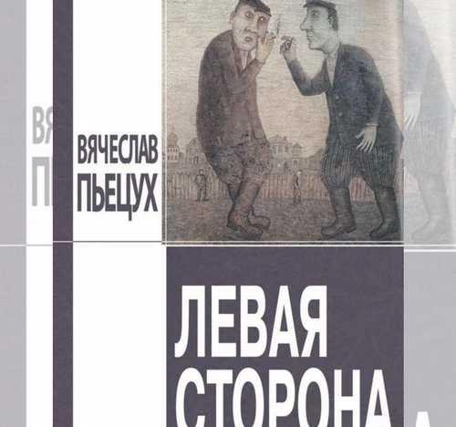 Книга Левая сторона Пьецух Вячеслав