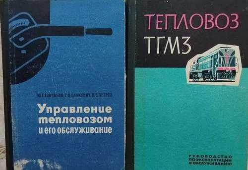 Книги Тепловозы: работа, ремонт