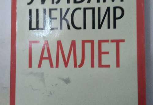 Книга "Гамлет"