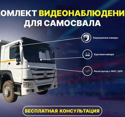Комплект видеонаблюдения для самосвала