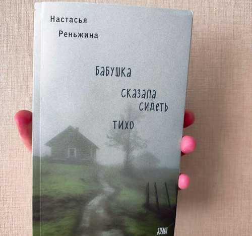 Книга "Бабушка сказала сидеть тихо"