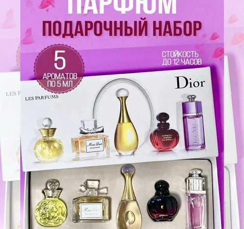 Набор миниатюрной парфюмерии от dior