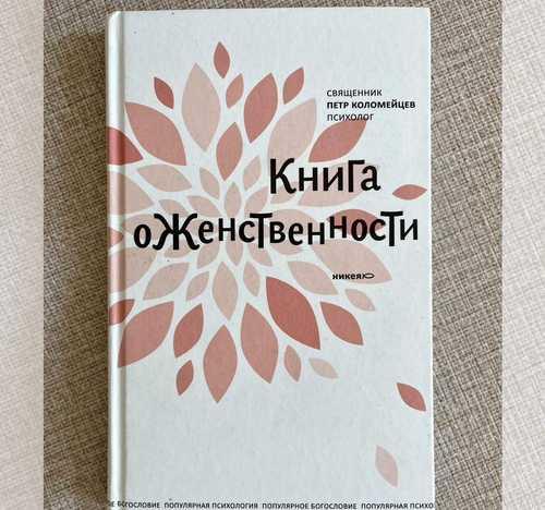 Книга о женственности