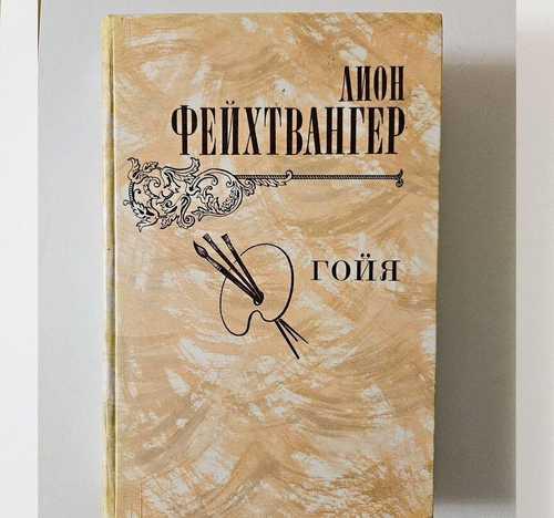 Книга Лион Фейхтвангер - Гойя