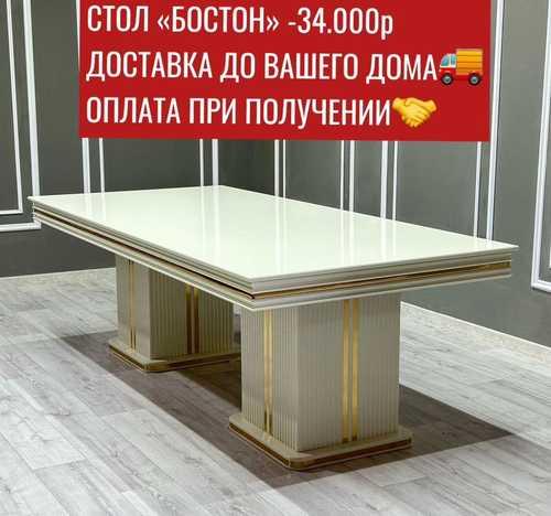 Стол Бостон