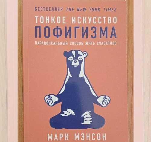 Книга "Тонкое искусство пофигизма" Марк Мэнсон