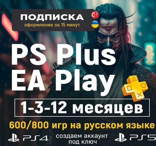 Подписка PS Plus Deluxe Extra пс плюс EA UA TRY