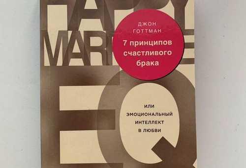 Книга «7 принципов счастливого брака» Джон Готтман