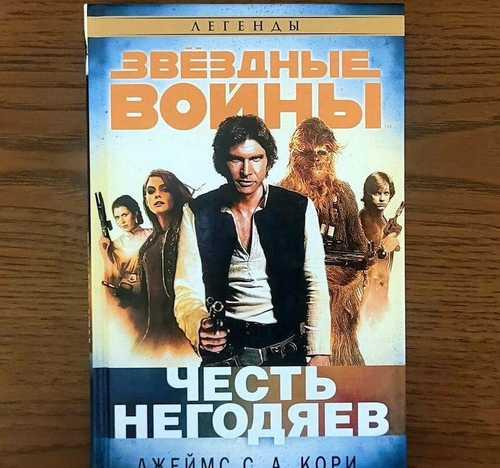 Звездные Войны: Честь негодяев (Азбука)