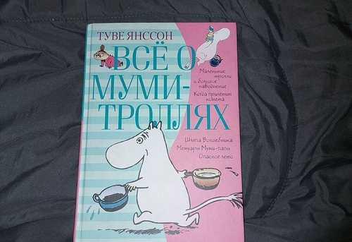 Книга Все о Муми-Тролях 2 часть