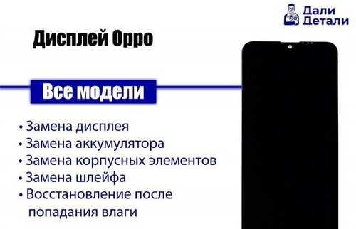 Дисплей для Oppo. Доставка по всей России