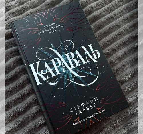 Цикл книг "Караваль" Стефани Гарбер