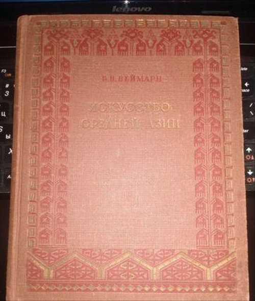 Искусство Средней Азии. Веймарн 1940 год