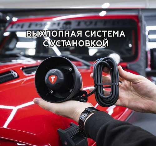 Система активного выхлопа thor