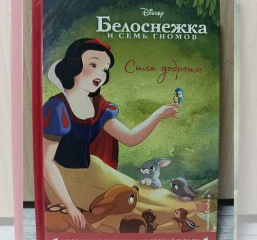 Книга "Белоснежка и семь гномов"