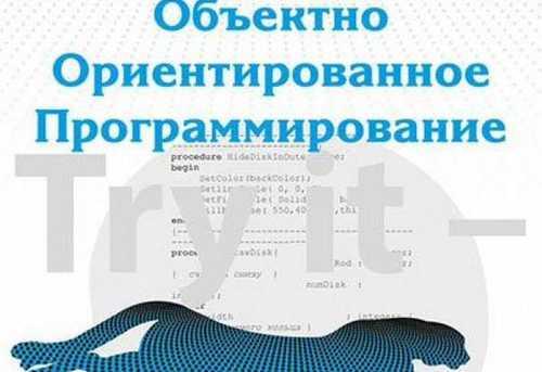 Объектно Ориентированное Программирование. Настоль