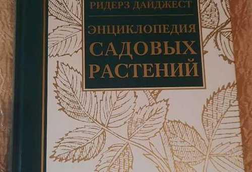 Книга Энциклопедия садовых растений