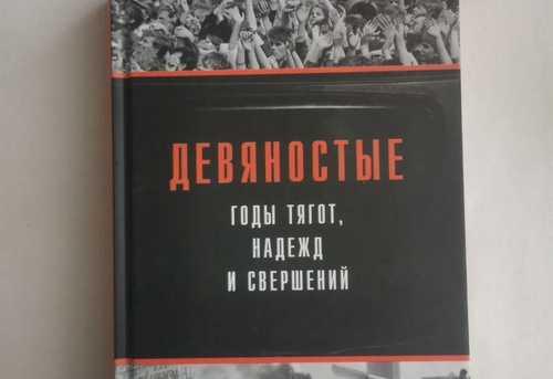 Ясин, Гайдар, Тамбовцев: Девяностые - годы тягот