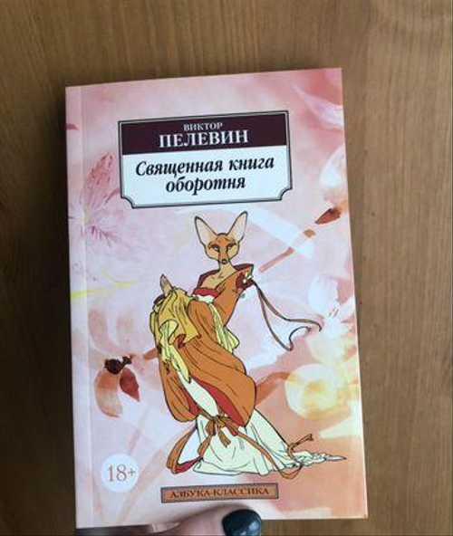 Книга Виктора Пелевина «Священная книга оборотня»