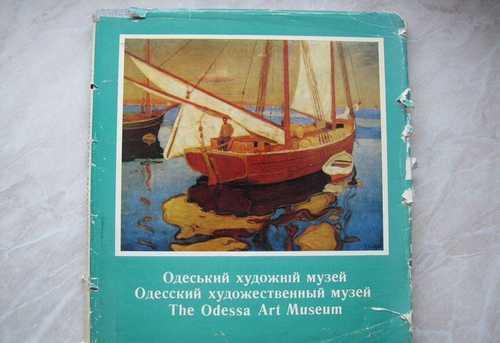 Одесский художественный музей. Альбом 1976