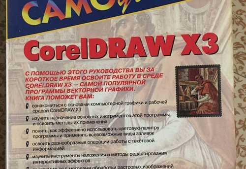 Книга самоучитель corel draw