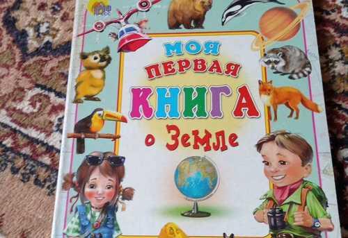 Моя первая книга о Земле