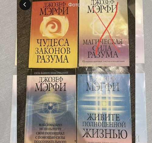 Книги Джозеф Мэрфи