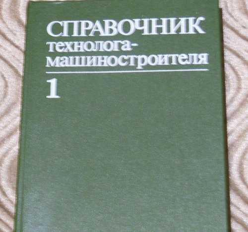 Книга "Справочник технолога-машиностроителя"