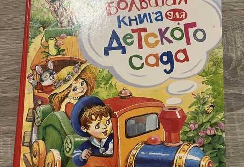 Большая книга для детского сада, росмэн