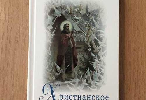 Архимандрит Макарий. Христианское благочестие