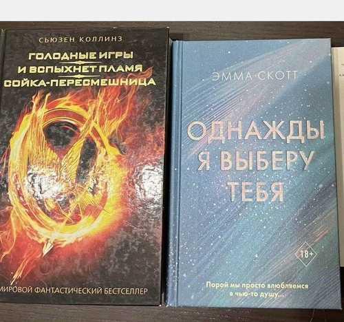 Книга голодные игры и однажды я выберу тебя