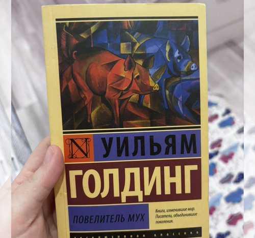 Книга повелитель мух